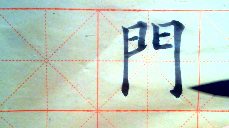 别再盲目练字了,这才是门字的正确写法,注意笔顺