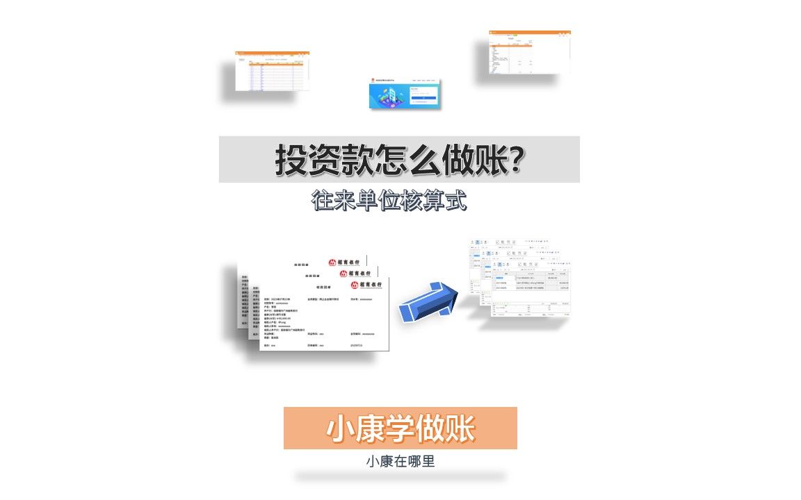 【第2期】投资款做账-往来单位核算