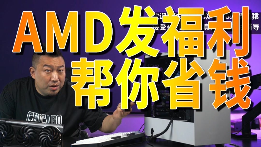 【猿】AMD超级分辨率 能帮你省钱的技术