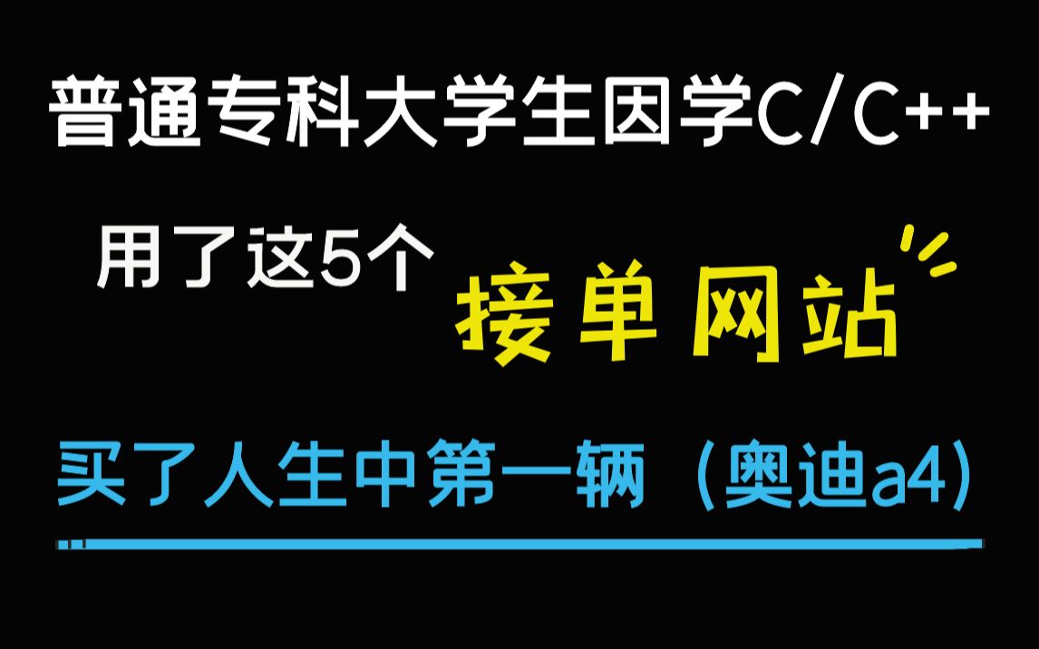 ”大学生学C++,知道这五个兼职接单平台,月收入上万不是梦“!