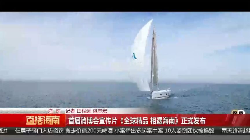 首届消博会宣传片《全球精品 相遇海南》正式发布
