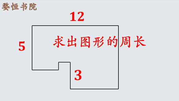 一道网红题,求出该图形周长,许多人不会做还怪题目出错了