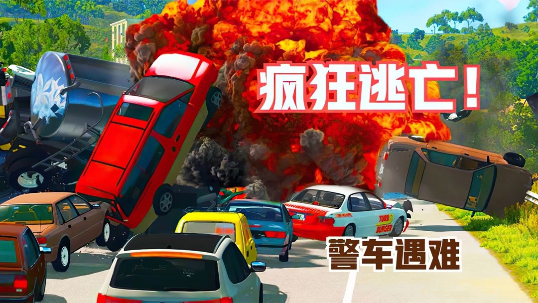 模拟器:警车为抓捕嫌犯致使交通瘫痪,场面极其惨烈!