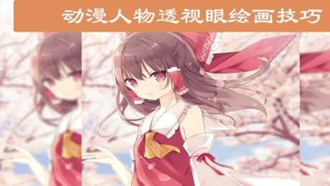 具有透视关系的眼睛如何画?动漫人物眼睛绘画教学