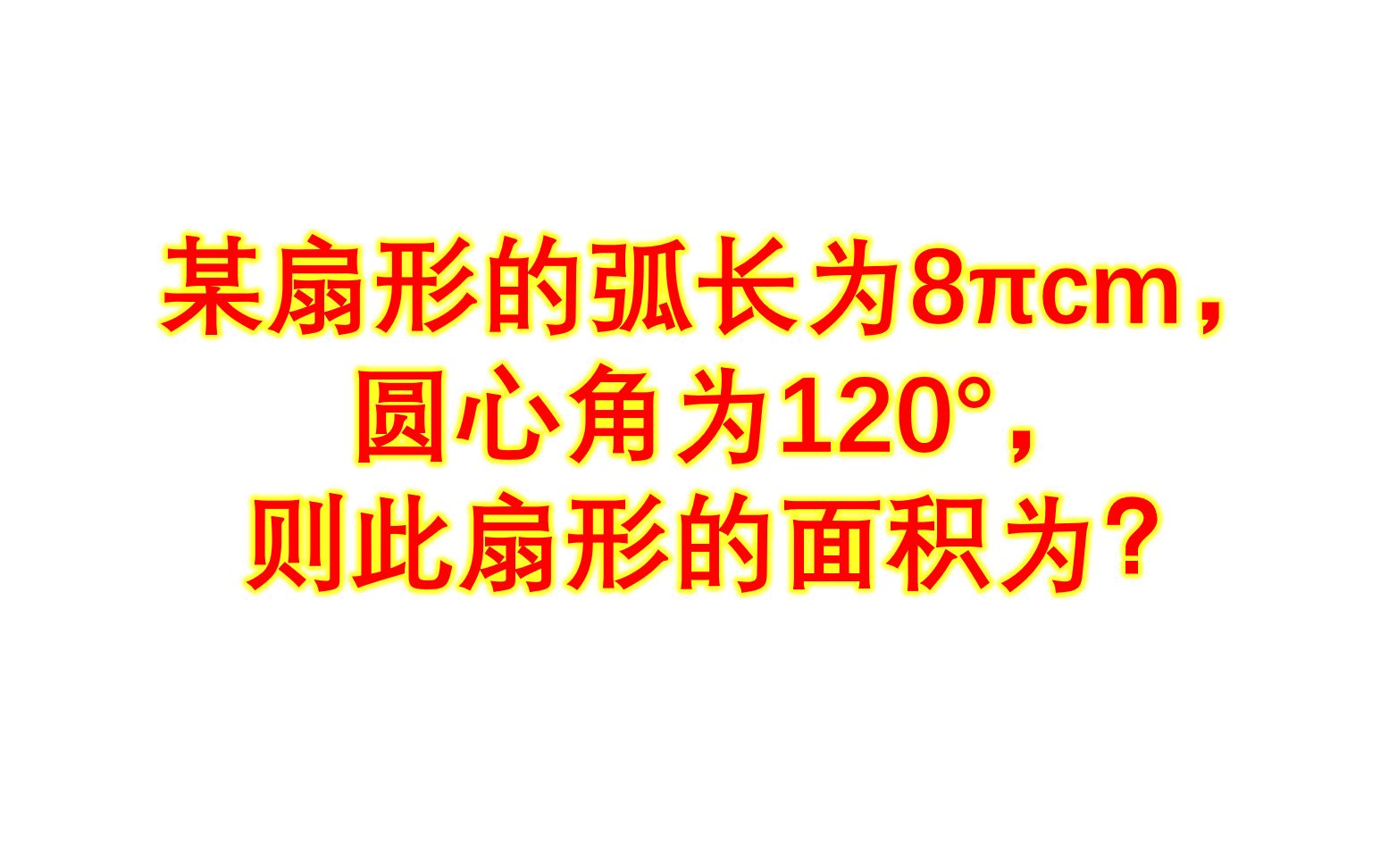 初中数学:扇形弧长为8π,圆心角120度,如何求面积