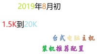 2019年七月末到八月初台式电脑主机全价位装机推荐配置