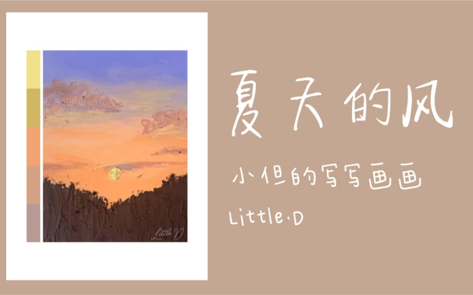 【油画棒】小但的写写画画V24|夏天的风～油画棒新手教程～【Little.D...