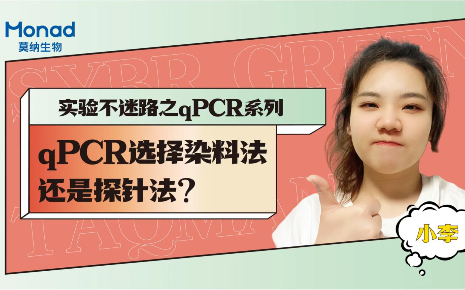 实验不迷路之qPCR系列No.1《qPCR 实验选择探针法还是染料法》