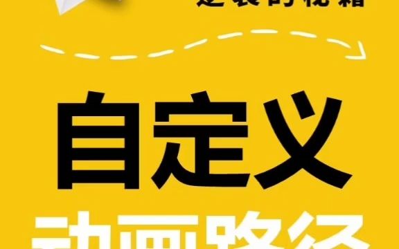 抖音ppt PPT如何自定义动画路径呢,这招教会了我,嘿嘿