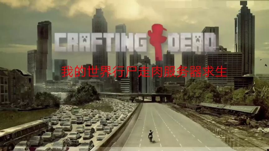 我的世界行尸走肉服务器求生第二集〔有惊无险〕