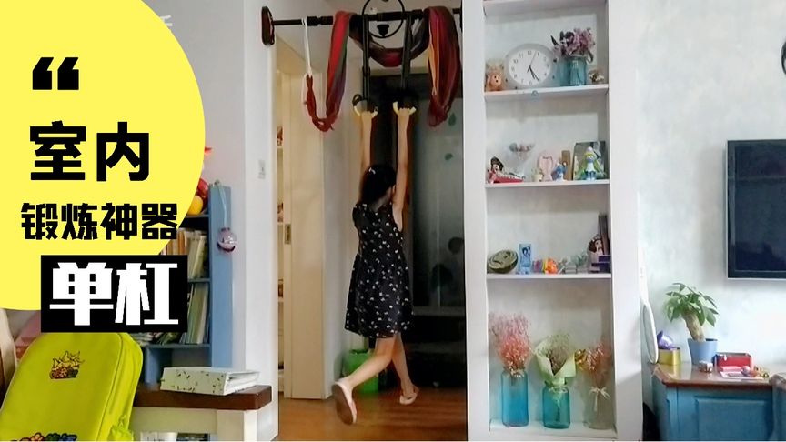 新入手一个室内锻炼神器,家用单杠,全家大小都可用,锻炼又好玩