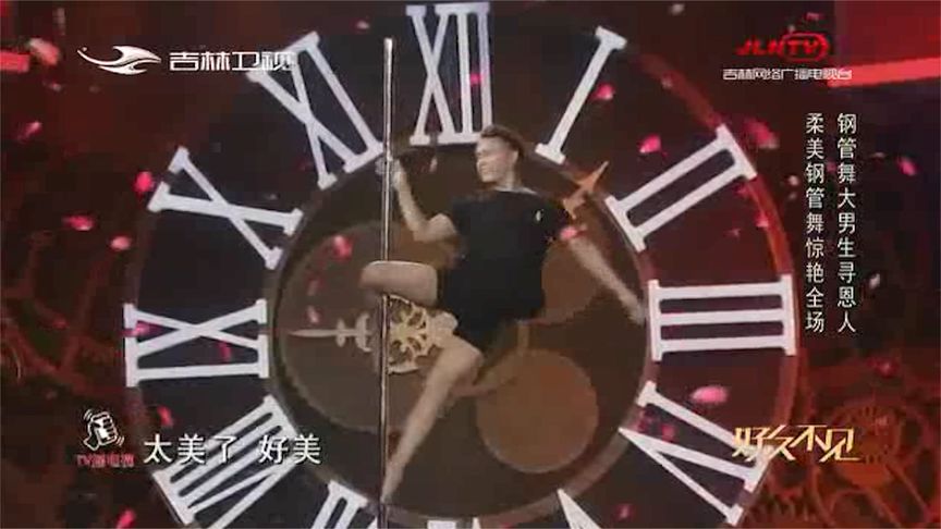 激情四射!33岁小伙现场跳钢管舞,性感舞姿让全场尖叫|好久不见