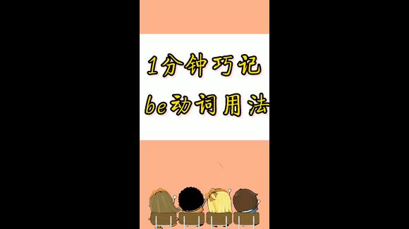 1分钟巧记be动词用法,聪明的你学会了吗?ߘ