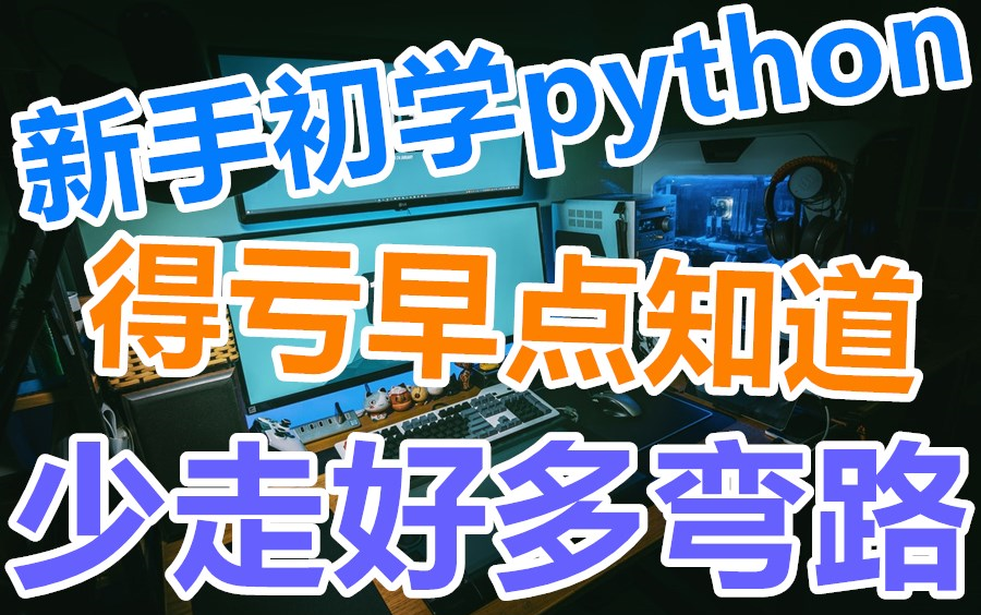 新手初学python,得亏早点知道这个,就不会走那么多弯路