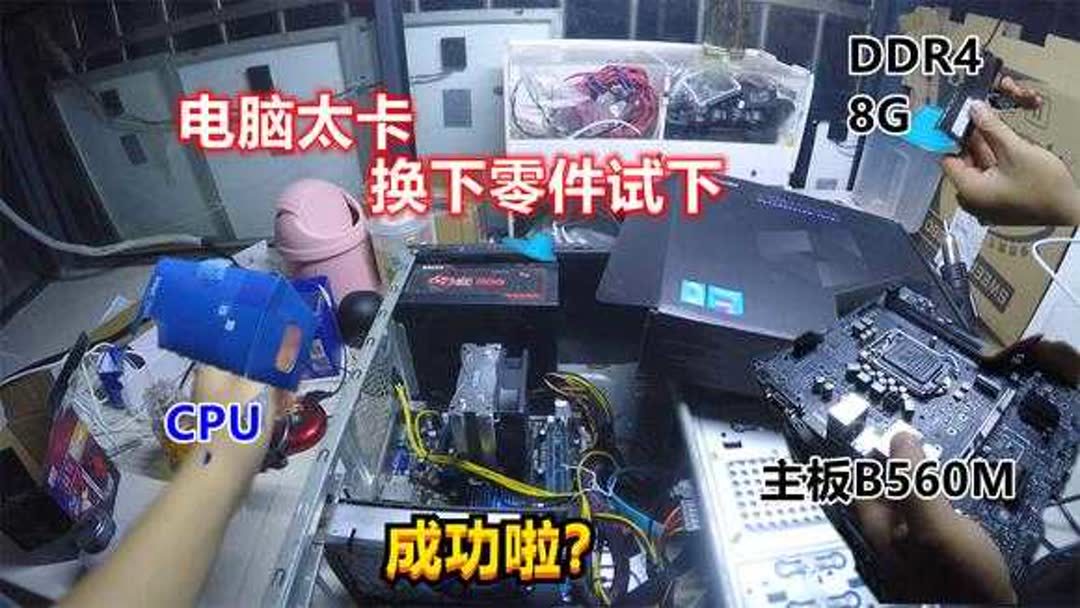 电脑太卡没法制作视频,从网上买零件回来自己组装,不知成不成功