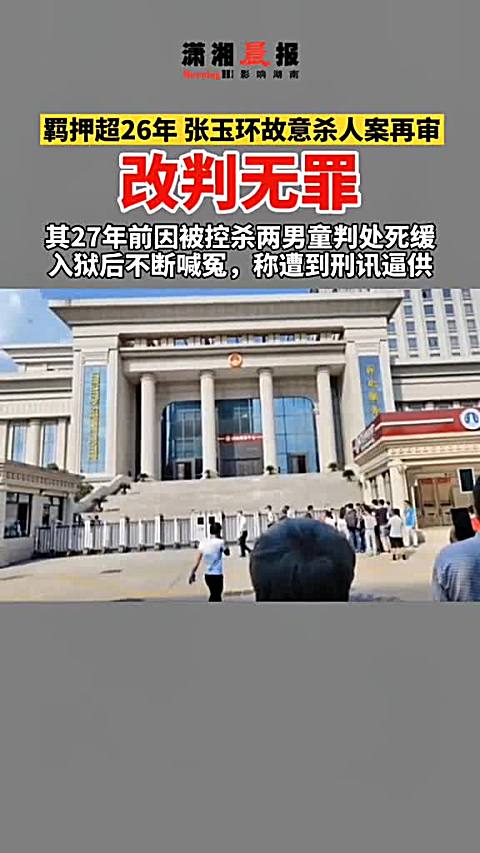 无罪!羁押超26年后,法院最终以“原审判决事实不清,证据不足”宣判张...