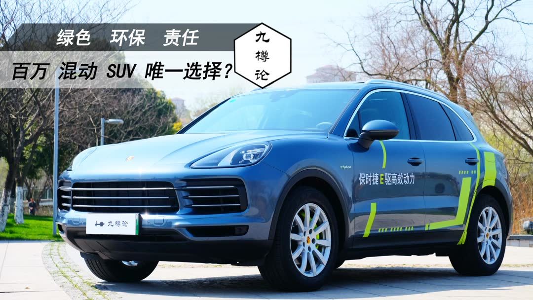 【九樽论】一百万?混动?SUV?2.0T?轻体验保时捷卡宴E-Hybrid