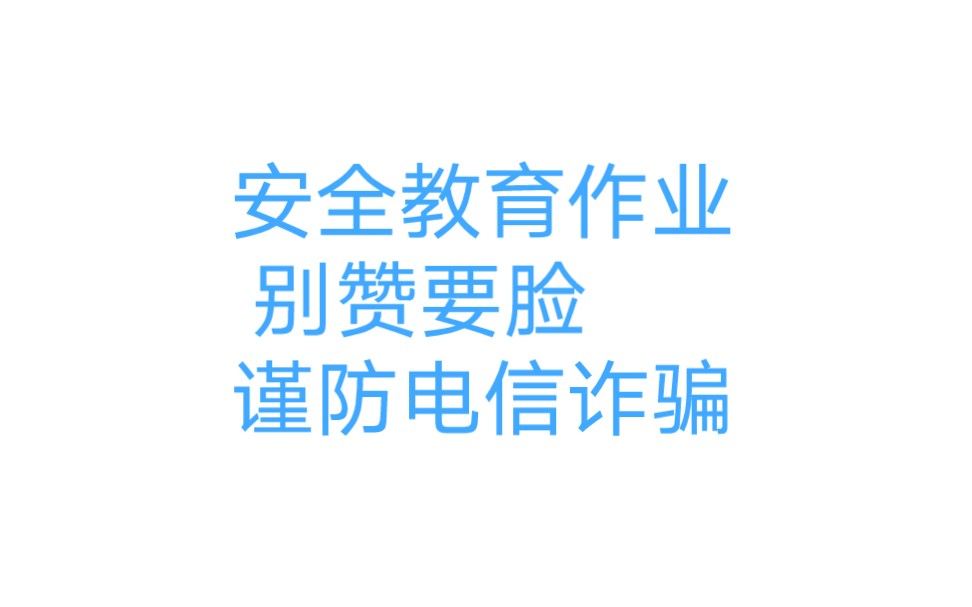 安全教育作业,别赞要脸