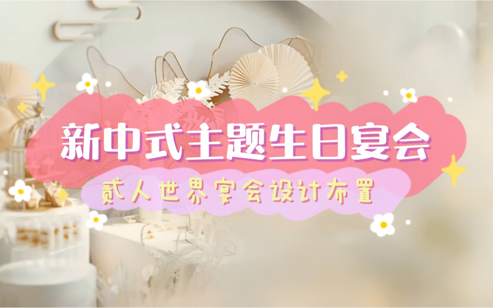 新中式主题生日宴会#石家庄贰人世界婚礼设计美学#石家庄宴会设计...