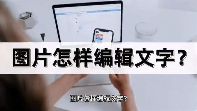 图片怎样编辑文字?这几个方法很实用!