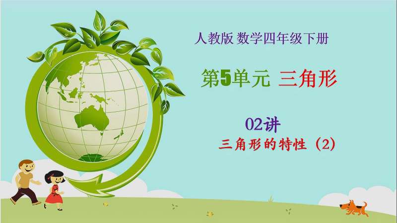 人教版小学数学四年级数学下册第5单元三角形02讲三角形特性(2)