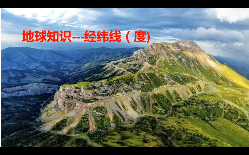 高中地理 经线经度和纬线纬度