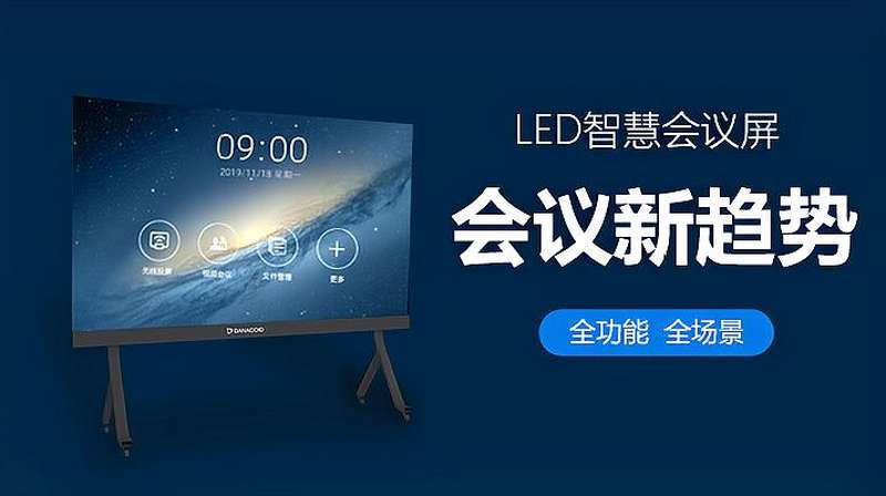 LED智慧会议屏-双拼功能性介绍&LED智慧会议屏-广告机介绍