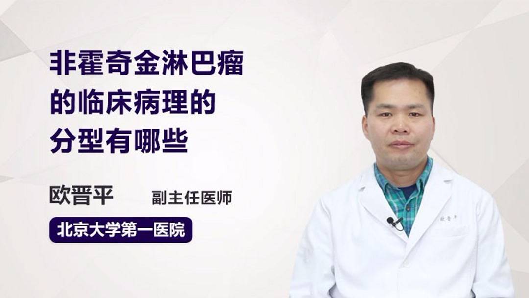 非霍奇金淋巴瘤的临床病理的分型有哪些