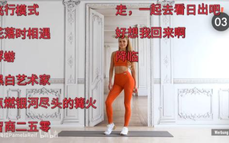自用|帕梅拉×华晨宇歌单(热身+臀腿训练+有氧+拉伸)