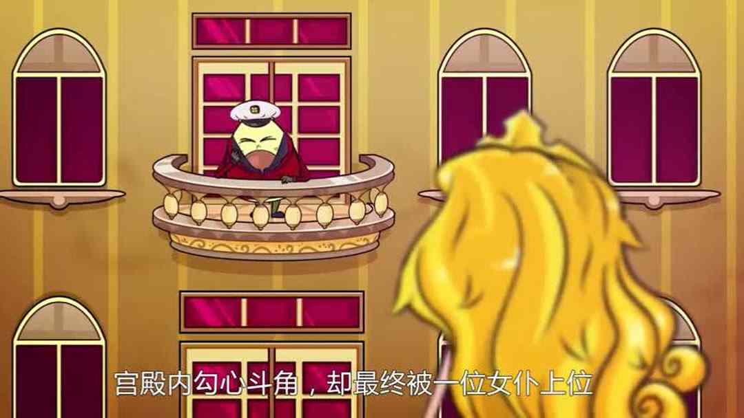 城堡的王子单身许久，公主们为他勾心斗角，最后却被女仆上位！