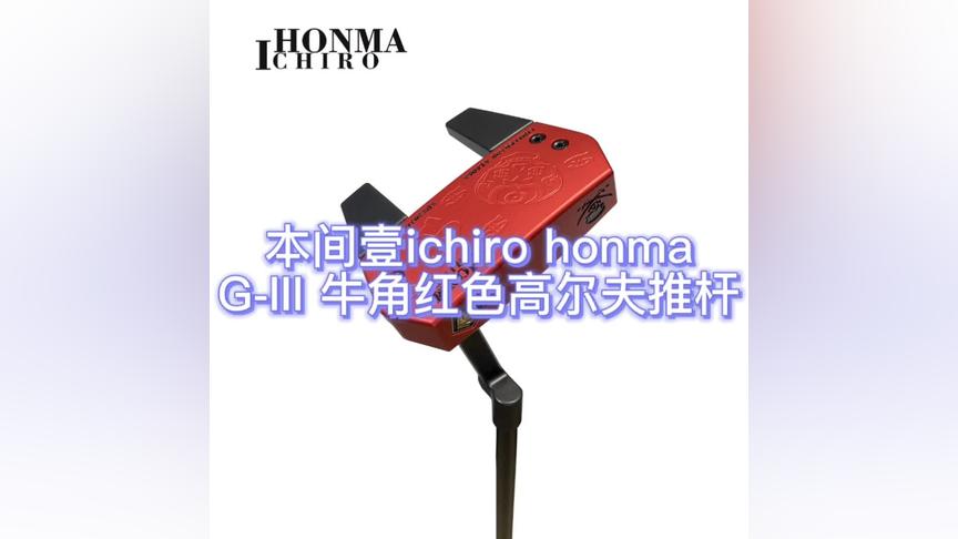 本间壹ichiro honma牛角红色高尔夫推杆,采用超微型研磨技术制作
