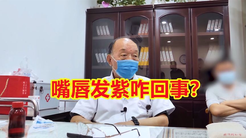 嘴唇发"紫"怎么回事?83岁老中医:估计这1处有问题!