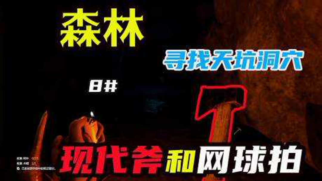 「二范/森林」第八期之现代斧和网球拍