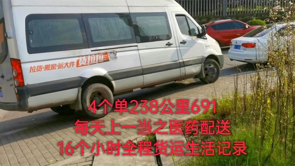 4个单238公里691每天一个当之医药配送16个小时重庆货运生活记录