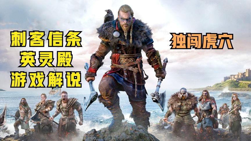 刺客信条 英灵殿:切断敌军的补给!一人独闯龙潭!