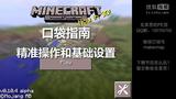 克里思【我的世界 Minecraft PE】口袋指南 001 精准操作和游戏设置