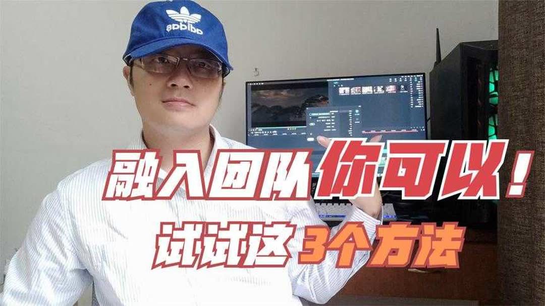 在单位不善交际?试试3个方法,教你如何尽快融入团队