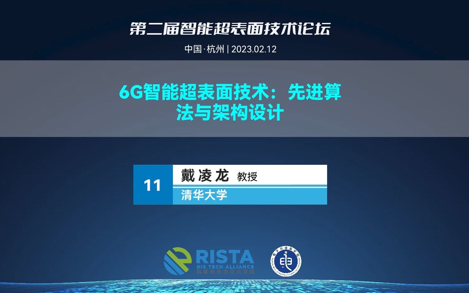 报告十一:6G智能超表面技术:先进算法与架构设计(戴凌龙 清华大学教授)