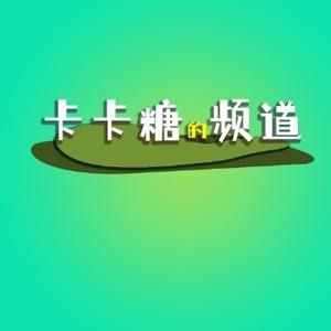 卡卡糖的频道 