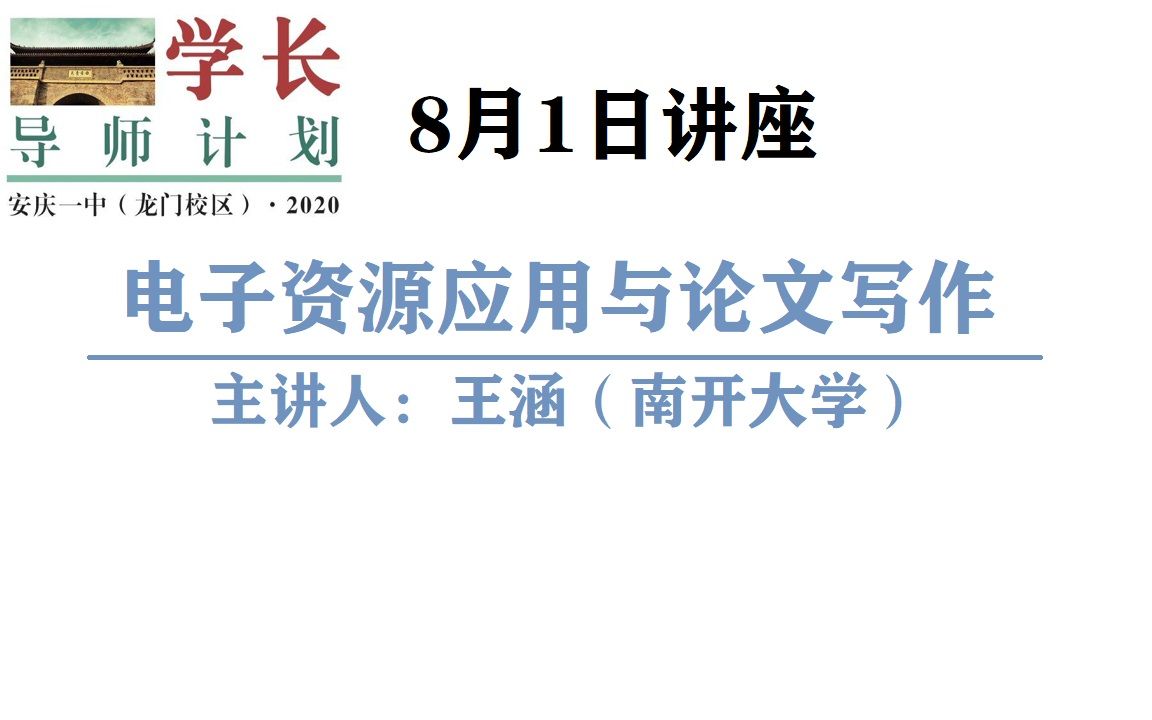 电子资源应用与论文写作 - 学长导师计划0801讲座课程