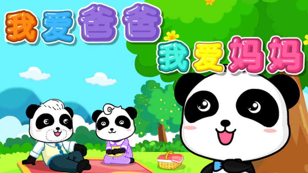 宝宝巴士儿歌 第78集 我爱爸爸我爱妈妈