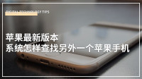 苹果最新版本系统怎样查找另外一个苹果手机