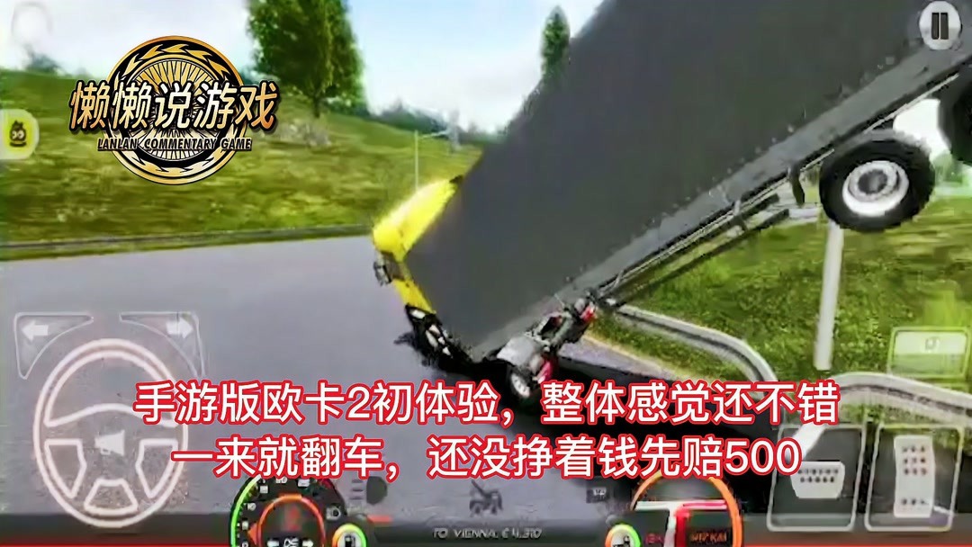 手游版欧洲卡车模拟器2初体验,整体感觉还不错