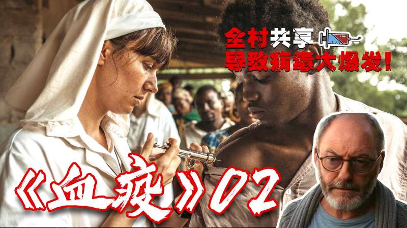 血疫2:一根针头全村共享,导致病毒大爆发,整个村子不留活口