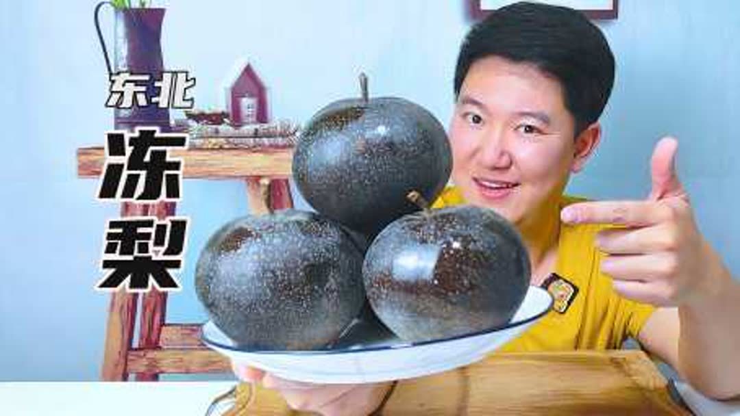 东北特产黑色水果“冻梨”，冰爽多汁，酸甜可口，老家美食图鉴