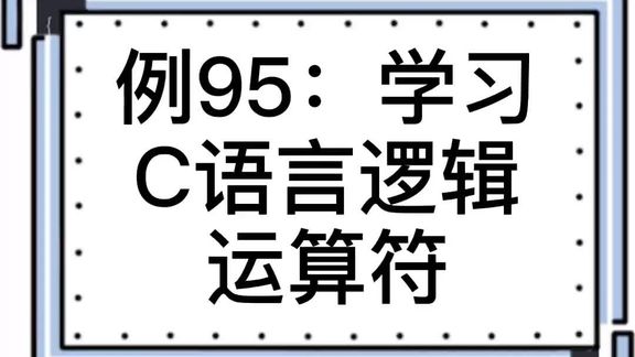 例95:学习C语言逻辑运算符#c语言 #小林c语言 #c语言入门到精通