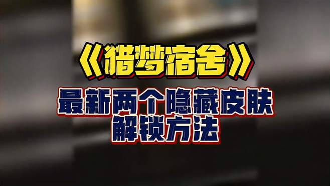 《猎梦宿舍》最新两个隐藏皮肤解锁方法!披上狼皮!狼人!