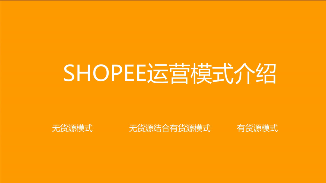 东南亚跨境电商虾皮网的运营模式,有货源好做还是无货源模式