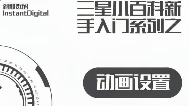 三星小百科系列11-动画设置