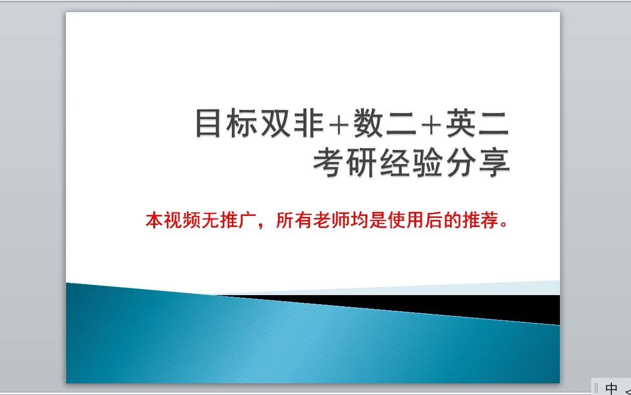 目标双非+要求不高+时间不太够的复习建议